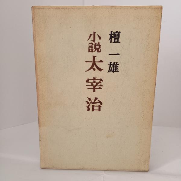 中古品−可経年の使用、保管によるヤケ、汚れ、くすみ、スレ、ヨレ、小傷、シミなどがございます。函全体的にヤケ、汚れ、くすみ、スレ、傷、打痕、シミがございます。画像の様な剥がし痕がございます。経年のダメージはございますが通読に問題ございません。...