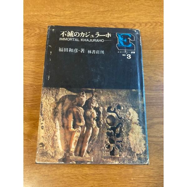 中古品ー難あり経年の使用、保管によるヤケ、汚れ、くすみ、スレ、ヨレ、キズ、シミ、剥がれなどがございます。画像の様な蔵書印、記名押印がございます。?ダメージが強い商品となります。現状での出品となりますのでご了承ください。