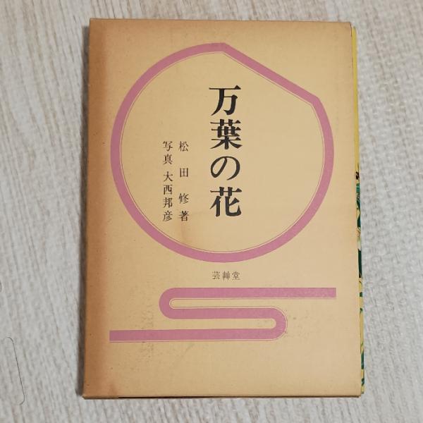 中古品−可経年の使用、保管によるヤケ、汚れ、くすみ、スレ、ヨレ、小傷、シミなどがございます。函全体的にヤケ、汚れ、くすみ、スレ、傷、打痕、シミがございます。経年のダメージはございますが通読に問題ございません。現状での出品とさせていただきます。