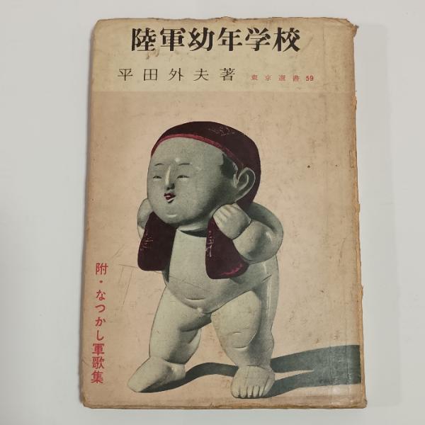 中古品−可経年の使用、保管によるヤケ、汚れ、くすみ、スレ、ヨレ、小傷、シミなどがございます。画像のような書き込み、線引きがございます。経年のダメージはございますが通読に問題ございません。現状での出品とさせていただきます。