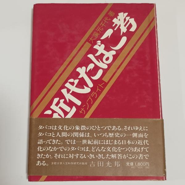 中古品−可経年の使用、保管によるヤケ、汚れ、くすみ、スレ、ヨレ、小傷、シミなどがございます。帯にヤケ、汚れ、くすみ、スレ、ヨレ、クセ、破れがございます。角折れがあります。画像の様な剥がし痕がございます。経年のダメージはございますが通読に問題...