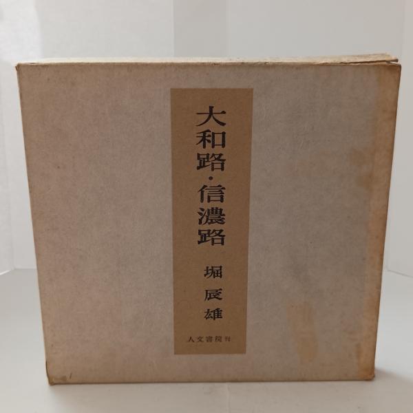 中古品−可経年の使用、保管によるヤケ、汚れ、くすみ、スレ、ヨレ、キズ、シミなどがございます。函全体的にヤケ、汚れ、くすみ、スレ、傷、打痕、シミがございます。押印、記名がございます。経年のダメージはございますが通読に問題ございません。現状での...