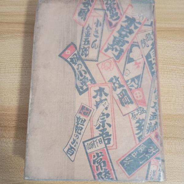 中古品−可経年の使用、保管によるヤケ、汚れ、くすみ、スレ、ヨレ、小傷、シミなどがございます。画像のような書き込み、線引きがございます。破れがあります。押印、記名がございます。画像の様な書店シール、値付けシールの貼付けがございます。経年のダメ...