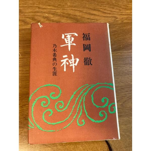 中古品−可経年の使用、保管によるヤケ、汚れ、くすみ、スレ、ヨレ、小傷、シミ、破れ、蔵書印などがございます。経年のダメージはございますが通読に問題ございません。現状での出品とさせていただきます。