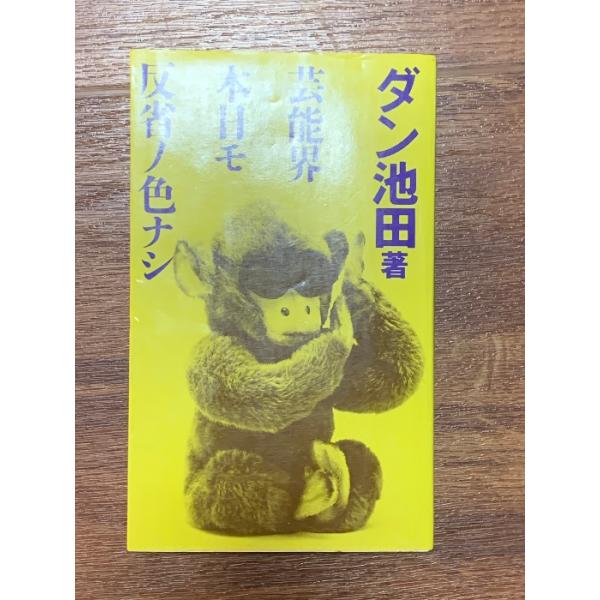 中古品−可経年の使用、保管によるヤケ、汚れ、くすみ、スレ、ヨレ、小傷、シミなどがございます。経年のダメージはございますが通読に問題ございません。現状での出品とさせていただきます。