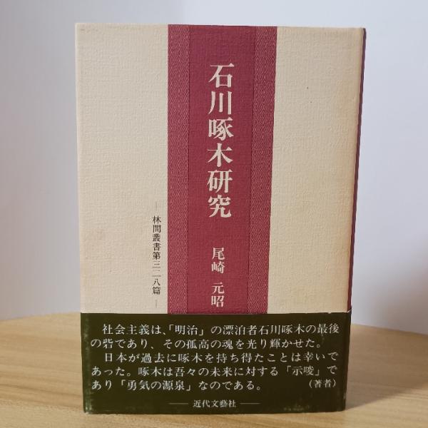 中古品−可経年の使用、保管によるヤケ、汚れ、くすみ、スレ、ヨレ、小傷、シミなどがございます。帯にヤケ、汚れ、くすみ、スレ、ヨレ、クセ、破れがございます。経年のダメージはございますが通読に問題ございません。現状での出品とさせていただきます。