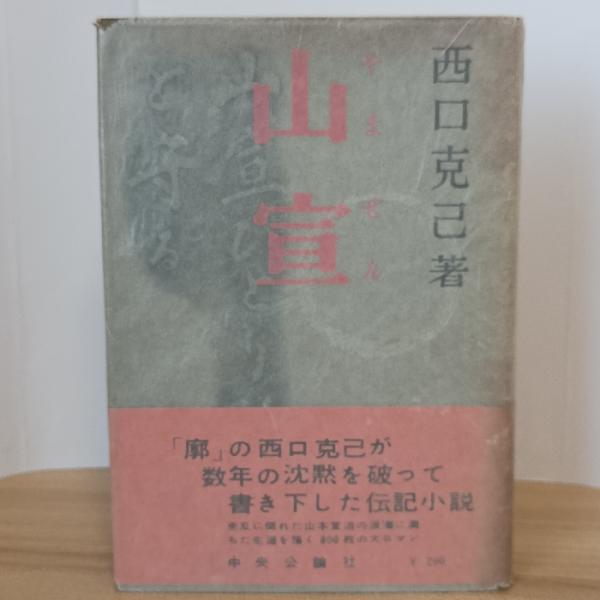 中古品−可経年の使用、保管によるヤケ、汚れ、くすみ、スレ、ヨレ、小傷、シミなどがございます。帯にヤケ、汚れ、くすみ、スレ、ヨレ、クセ、破れがございます。画像のような書き込み、線引きがございます。画像の様な剥がし痕がございます。経年のダメージ...
