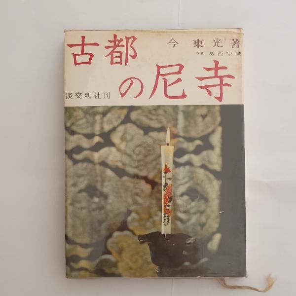 中古品−可経年の使用、保管によるヤケ、汚れ、くすみ、スレ、ヨレ、小傷、シミなどがございます。経年のダメージはございますが通読に問題ございません。現状での出品とさせていただきます。