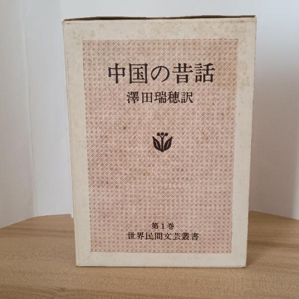 中古品−可経年の使用、保管によるヤケ、汚れ、くすみ、スレ、ヨレ、小傷、シミなどがございます。函全体的にヤケ、汚れ、くすみ、スレ、傷、打痕、シミがございます。破れがあります。経年のダメージはございますが通読に問題ございません。現状での出品とさ...