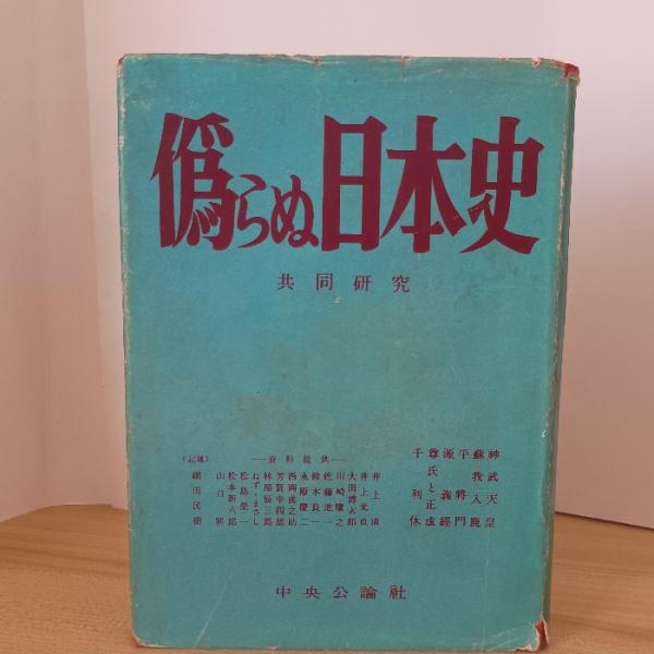 中古品−可経年の使用、保管によるヤケ、汚れ、くすみ、スレ、ヨレ、小傷、シミなどがございます。破れがあります。経年のダメージはございますが通読に問題ございません。現状での出品とさせていただきます。