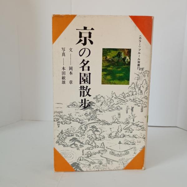 中古品−可経年の使用、保管によるヤケ、汚れ、くすみ、スレ、ヨレ、小傷、シミなどがございます。経年のダメージはございますが通読に問題ございません。現状での出品とさせていただきます。