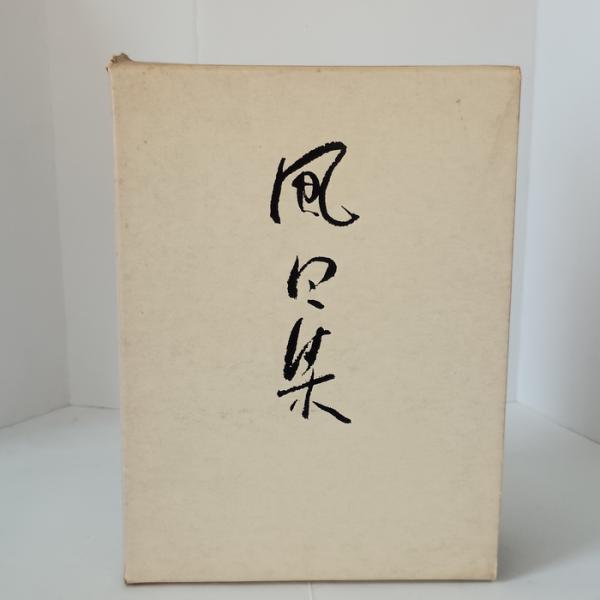 中古品−可経年の使用、保管によるヤケ、汚れ、くすみ、スレ、ヨレ、小傷、シミなどがございます。函全体的にヤケ、汚れ、くすみ、スレ、傷、打痕、シミがございます。経年のダメージはございますが通読に問題ございません。現状での出品とさせていただきます。