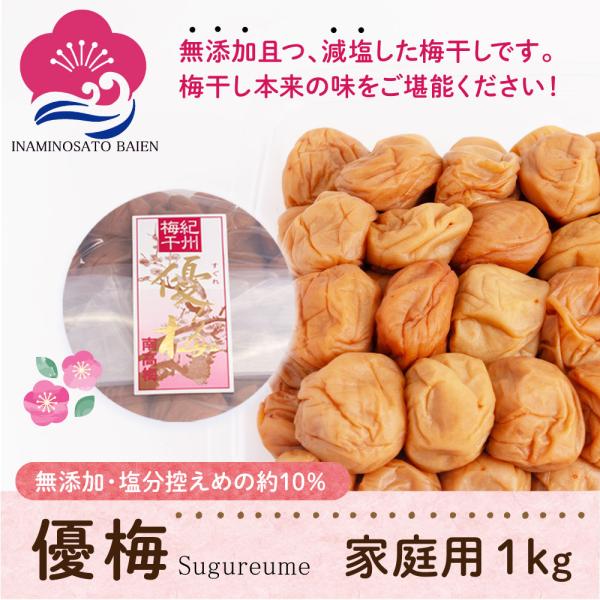 【優梅 スグレウメ】こだわりの逸品!『優梅』を簡単にご説明しますと、梅酢(青梅を漬込んだ時にでるもので、梅の有効成分が多く含まれている)を利用して、その風味を梅干に取り入れた商品です。通常、製造時に低塩低酸にするために脱塩工程で10%近くま...