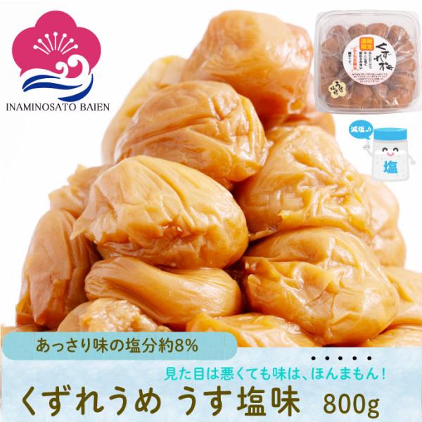 【くずれ梅とは】紀州南高梅は皮が柔らかく実がジューシーであることが特徴ですが、そのため、梅干しを作る過程で、どんなに丁寧に扱っても皮が破けてしまう梅が出てきます。味や品質に何も影響がないものの、商品化できなかったものを寄り集め、お買い得パッ...