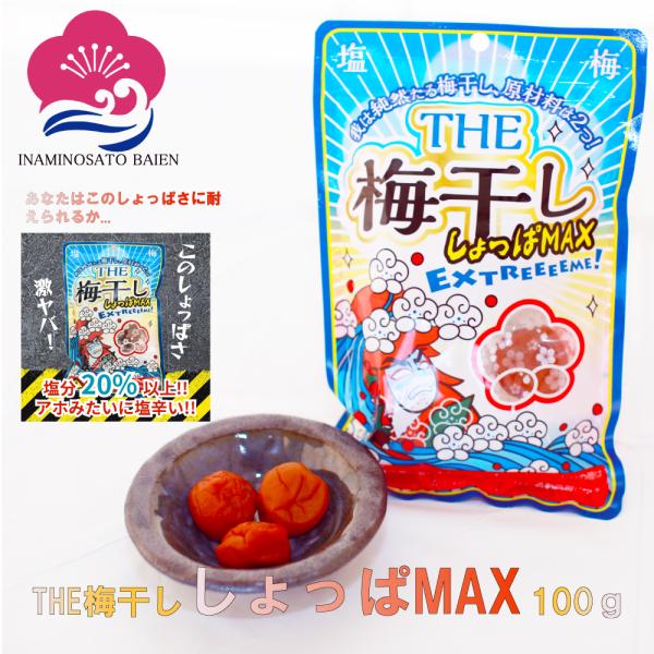 【THE梅干ししょっぱMAX】あなたはこのしょっぱさに耐えられるか…このしょっぱさ激ヤバ！塩分20％以上！！アホみたい塩辛い！THE梅干ししょっぱMAXの塩分はなんと20%以上！昔ながらの梅と食塩だけで漬けた梅干しです。梅は和歌山県産の紀州...