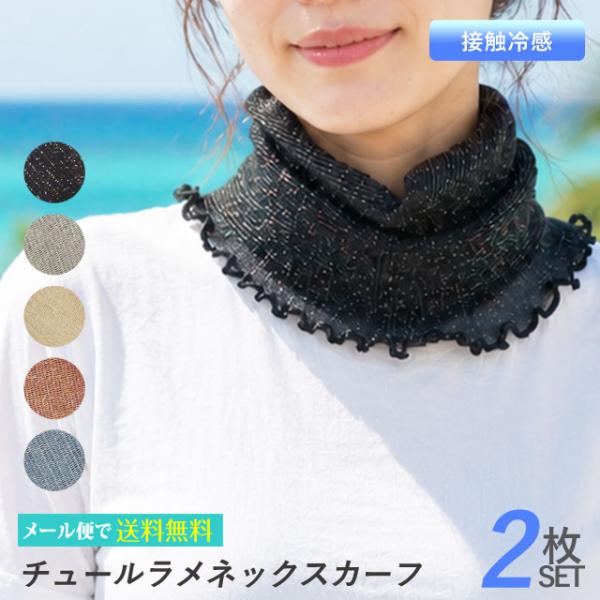【発売日：2026年05月24日】【素材】ナイロン65％・ポリウレタン35%【サイズ】FREE【特徴】同色２枚セット触れた瞬間ひんやり気持ちいい 接触冷感ネックスカーフ（Q-max 0.216）ナイロン素材でひんやり気持ち良い♪ラメなのにチ...