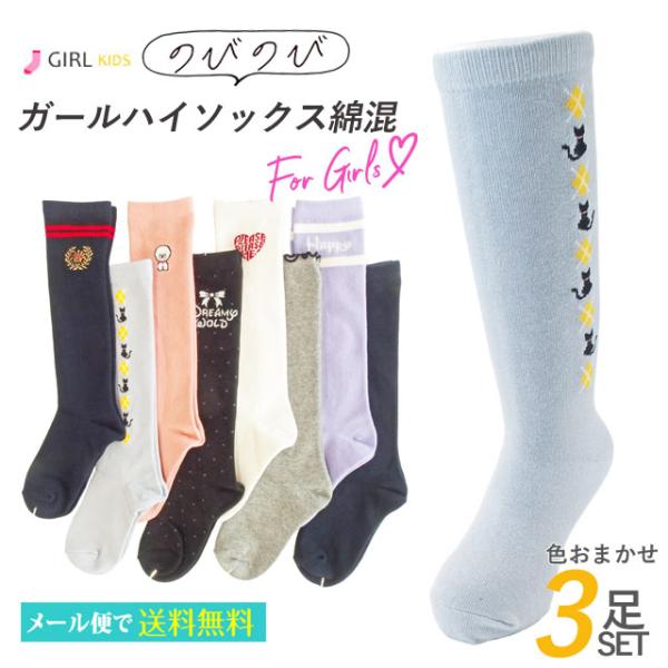 【発売日：2025年11月16日】ガール のびのびハイソックス 綿混 3足セット色はおまかせ3足セット【素材】綿・ポリエステル・ポリウレタン【サイズ】 16-22cmのびのび【特徴】色おまかせ3足セット<br>女の子向け・のびの...