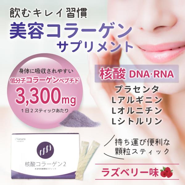 【安心の国内製造】スティックタイプで携帯できる核酸コラーゲン2（ラズベリー味）核酸（DNA・RNA）をベースにプラセンタ、Lアルギニン、Lオルニチン、Lシトルリンなどを配合。低分子コラーゲンペプチドだから効率よく吸収！「シワやくすみ、ハリが...