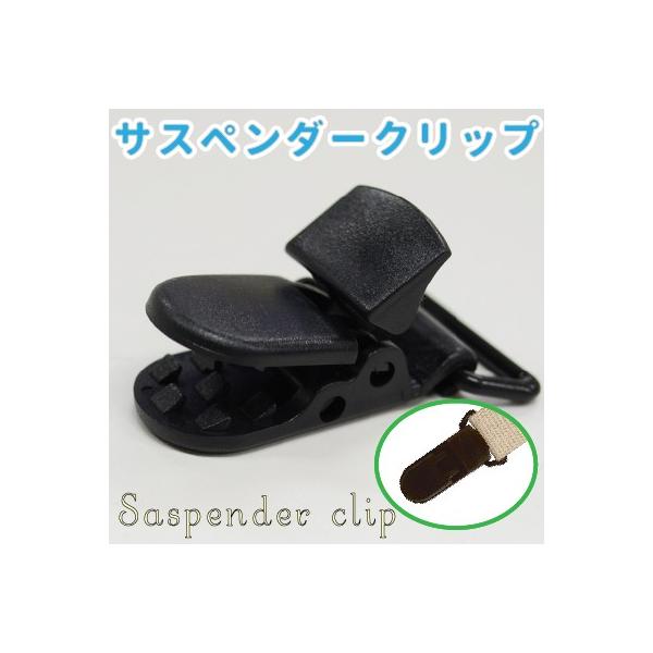 プラスチック製のサスペンダークリップです。 20mmまでのテープが通せます。着脱に便利なクリップです。バッグ作りに大活躍！サイズ：約40mm×13.4mmカラー全2色：黒、白※薄い素材やツルツルとした滑りやすい素材は、クリップが取れやすくな...