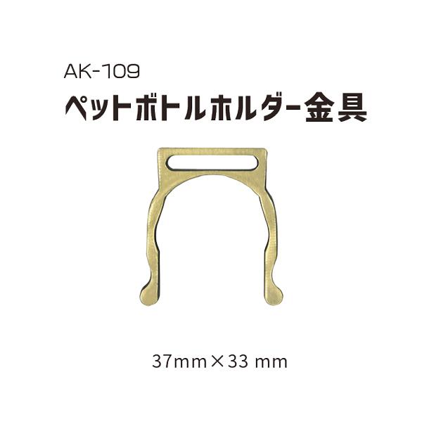 お好みのテープや金具を取り付けてキャップ溝に差し込むだけのペットボトルホルダー！サイクリングやお出かけ、屋外イベント・アウトドアなどで活躍します。・色：アンティークゴールドのみ・サイズ：約37×33(mm)、テープを通す穴内径約20ｍｍ・入...