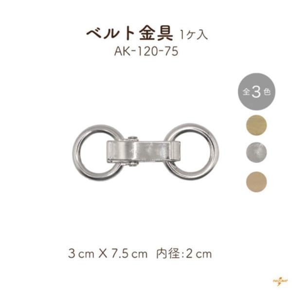 高級感のあるメッキのベルト金具バッグの口留め、ショルダー、靴、コートなど様々な用途にご使用いただけます手芸、ハンドメイドにもピッタリです。修理や補修にもお勧めサイズ ・W2.2cmXH6cm・内径:2ｃｍ入数 1色１ヶ素材 鉄配送方法 メー...