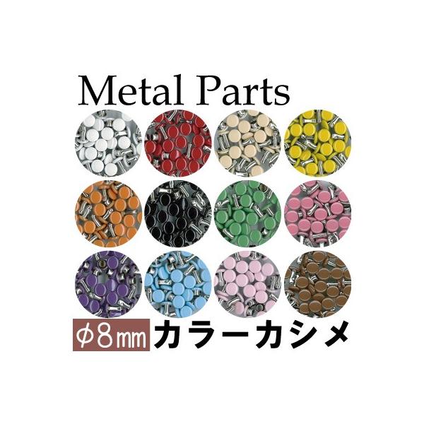 人気のカラーカシメ。両面カシメにカラーができました。カラー付きで今までとは少し違った作品がつくれます。カラフルな12色！別売りのYSパーツと組み合わせてアクセントとしても。・カシメの頭 直径:8mm・カシメの足 長さ:10mm・20個入り・...