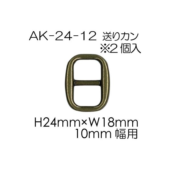 ★アンティークゴールド色のページです。(AK-24-12のカラーは、アンティークゴールド、ゴールドのみです。）手作りバッグ制作に欠かせない送りカン。ショルダーにも・10mm幅用・入数：2ヶ・素材：鉄※メール便OK！ゴールド色は別ページで販売...