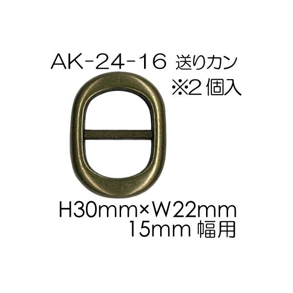 ★アンティークゴールドのページです。（AK-24-16カラーはアンティークゴールド、ゴールドのみです)15mm幅テープやショルダー用にも。手芸用金具・約15mm幅用・入数：2ヶ・素材：鉄※メール便(ネコポス)OK！ゴールドは別ページにて販売...