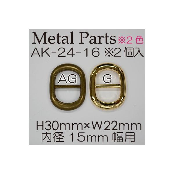 ★新色ゴールドのページです。（AK-24-16カラーはアンティークゴールド、ゴールドのみです)15mm幅テープやショルダー用にも。・約15mm幅用・入数：2ヶ・素材：鉄※メール便(ネコポス)OK！アンティークゴールドは別ページにて販売中です...