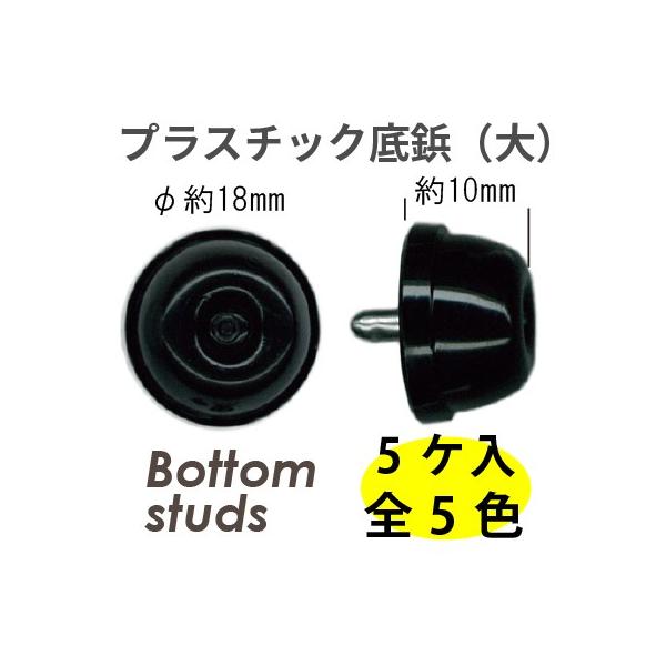 付属のカシメで留めるタイプのバッグの底鋲です。取り付け簡単♪オリジナルバッグの制作に、本格パーツを使えば作品の幅が広がります！入数：5ケ※#99,#540は廃番の為販売終了いたしました。※メール便OK!その他のサイズは、別ページにて販売中で...