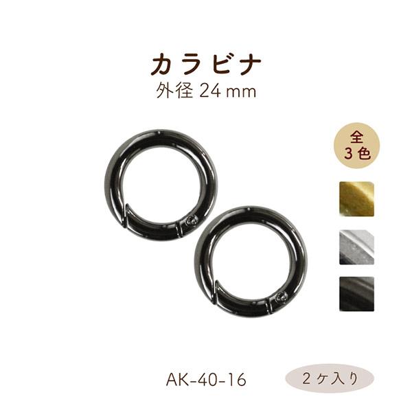 流行りの丸型カラビナ大きく開くので使いやすいサイズ・外径：φ24mm・内径：φ16mm・線径：4mm金具色 アンティークゴールド、シルバー、ブラックニッケル入数 1色2ケ素材 鉄テープを通して、持ち手やショルダーとしてハトメにも取り付けるこ...