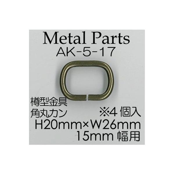 15mm幅のテープが通せる角カン4個入・入数:4ヶ・素材:鉄・金具の色： アンティークゴールド（AG）