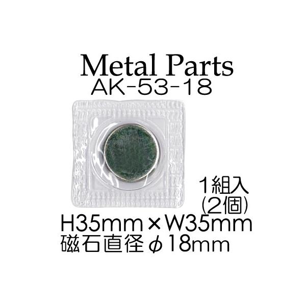 ・サイズ：約35mm×35mm・磁石の直径：約18mm・磁石の厚み：約2mm・1組（2個)入り・メール便可能磁石 マグネット 18mm 縫付磁石 縫付マグネット ボタン 交換 修理 補修 隠し磁石 手芸 ハンドメイド AK-53-18 IN...