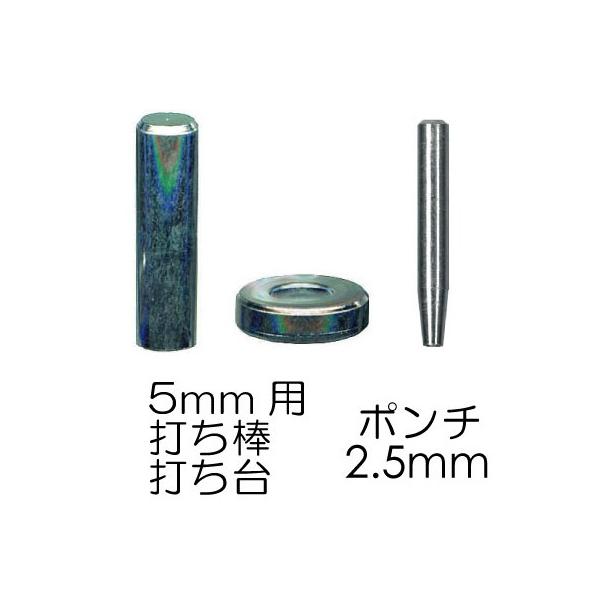 サイズ・打ち具φ5mm用・打ち台・ポンチ2.5mm穴-----------------------入数：1ヶ-----------------------素材：鉄-----------------------注意点※他店舗と同一在庫のため、...