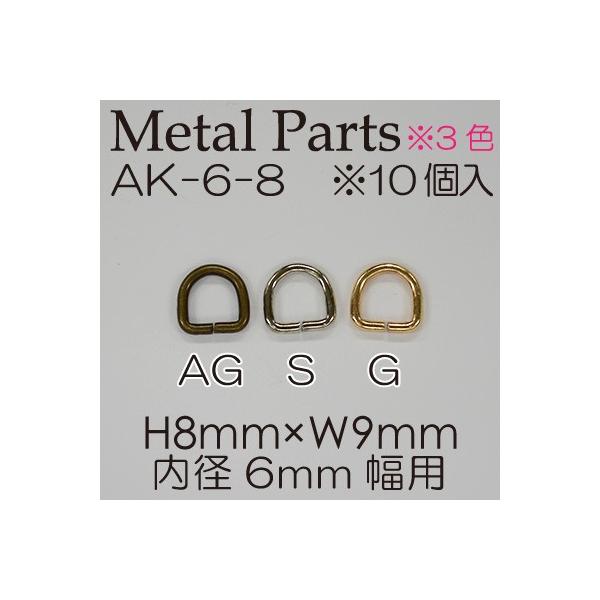 ★ゴールドの商品ページです。6mmのテープが通せる金具Dカン10個入 AK-6-8G ※メール便OK！ 金具パーツ6mm幅用Dカンに新色ゴールドが追加しました！・入数:10ヶ・素材:鉄・サイズ高さ8mm×横9mm・内径：6mm・金具色：ゴー...