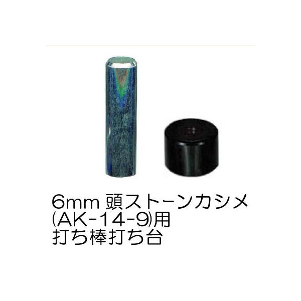 サイズ・打ち具φ6mmストーンカシメ用　対応品番：AK14-9・打ち台-----------------------入数：1ヶ-----------------------素材：鉄-----------------------注意点※他店舗...