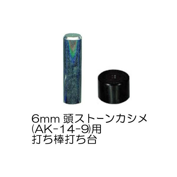 サイズ・打ち具φ8mm用　対応品番：AK14-10・打ち台-----------------------入数：1ヶ-----------------------素材：鉄-----------------------注意点※他店舗と同一在庫の...