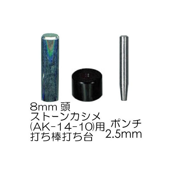 サイズ・打ち具φ8mmストーンカシメ用　対応品番：AK14-10・打ち台・ポンチ2.5mm穴-----------------------入数：1ヶ-----------------------素材：鉄-------------------...