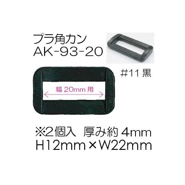 新色オフ白が登場しました！20mm幅のテープが通せるプラスチック角カン2個入りです。手作りバッグ制作用のパーツとして・入数:2ヶ・素材:プラスチック・カラー全2色：黒、オフ白※メール便(ネコポス)OK！店舗内の商品は全て他店舗と同一在庫のた...