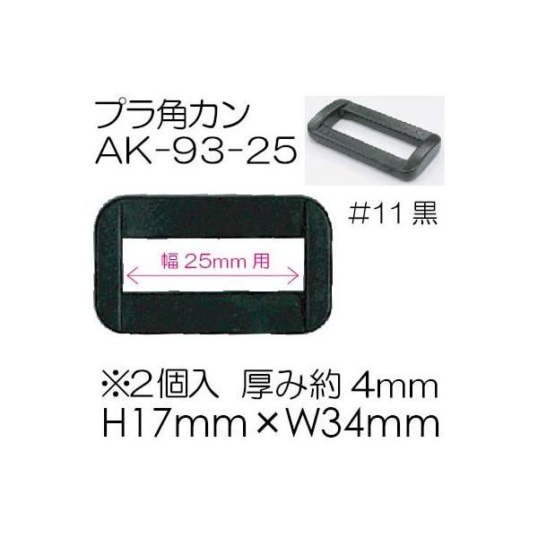 新色オフ白が登場しました！25mm幅のテープが通せるプラスチック角カン2個入りです。手作りバッグ制作用のパーツとして・入数:2ヶ・素材:プラスチック・カラー全2色：黒、オフ白※メール便(ネコポス)OK！店舗内の商品は全て他店舗と同一在庫のた...
