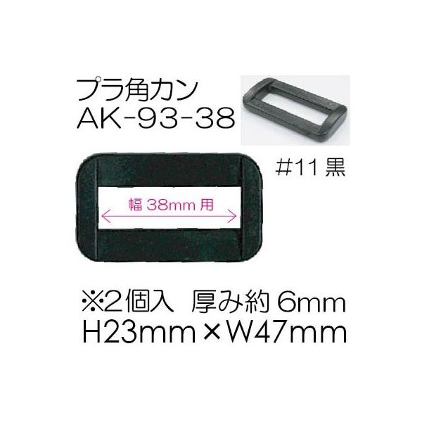 38mm幅のテープが通せる角カン2個入プラスチック 角カン　内側にナスカン止めがついています。・入数:2ヶ・素材:プラスチック※メール便OK！
