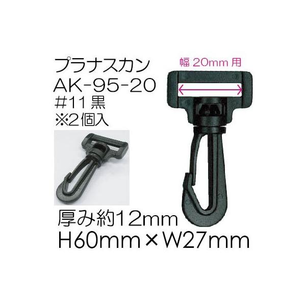 ・幅：20mm用・入数：2ケ・素材：プラスチック※メール便OK