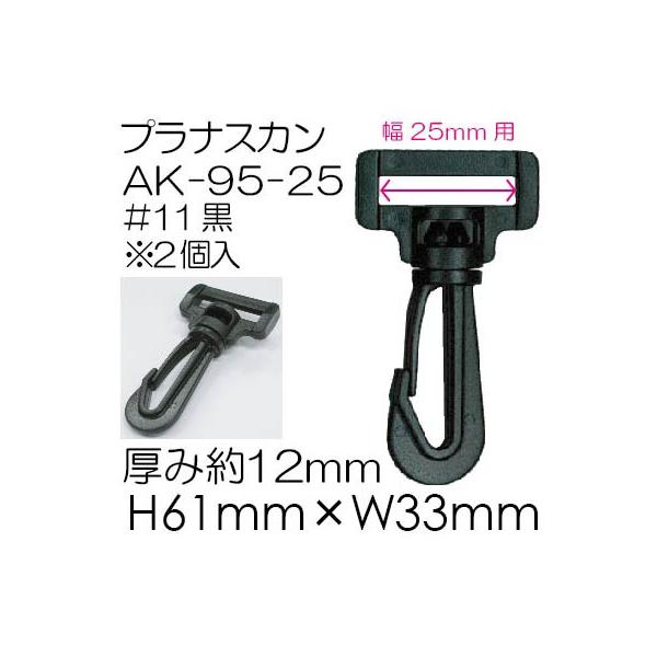 ・幅：25mm用・入数：2ケ・素材：プラスチック※メール便（ネコポス）OK