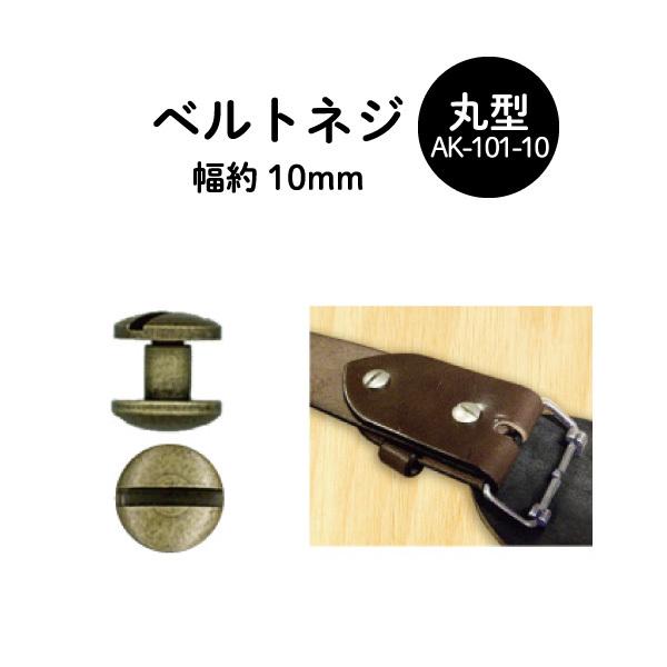 レザークラフトにもおすすめです。マイナスの切れ込みが入っており、マイナスドライバーで開閉可能です。AK-101-10の頭は、丸みがあるタイプです。※頭がフラットタイプのAK-101-11は別ページにて販売中です。・サイズ　AK101-10(...