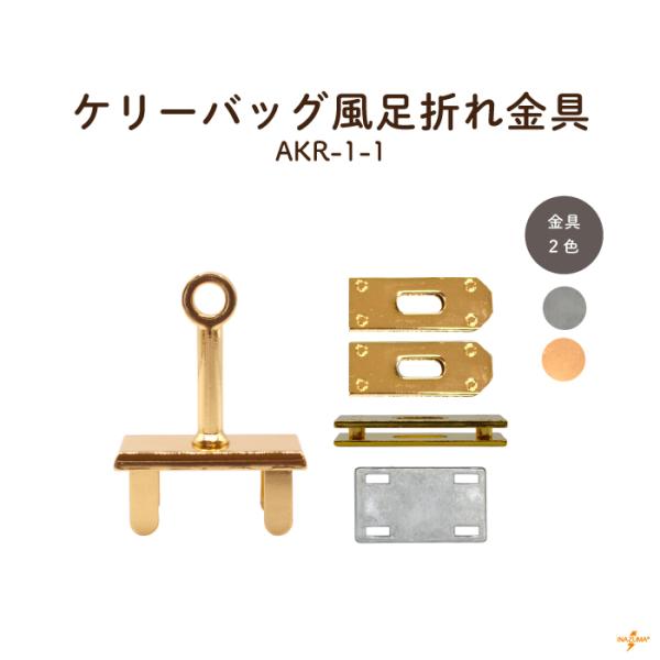 人気のケリーバック風に。華やかなバック留め具です。バックの留め具として使用するとワンランク上の仕上がりになります。・セット内容留め具（船形2個）、留め具（スクエア型1個）、足折れ金具1個、座金1枚・カラー　Sシルバー　Gゴールド・メール便可...