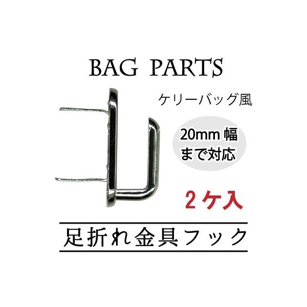 ★再入荷につきまして★入荷が大変遅れております。ご迷惑をおかけいたします。・留具2ケ入・選べる金具カラー：Sシルバー　Gゴールド・幅20mmまで対応可能です。テープ等をかけれる金具フックです。 ケリーバッグ風足折れ金具（AKR-1-1）と一...
