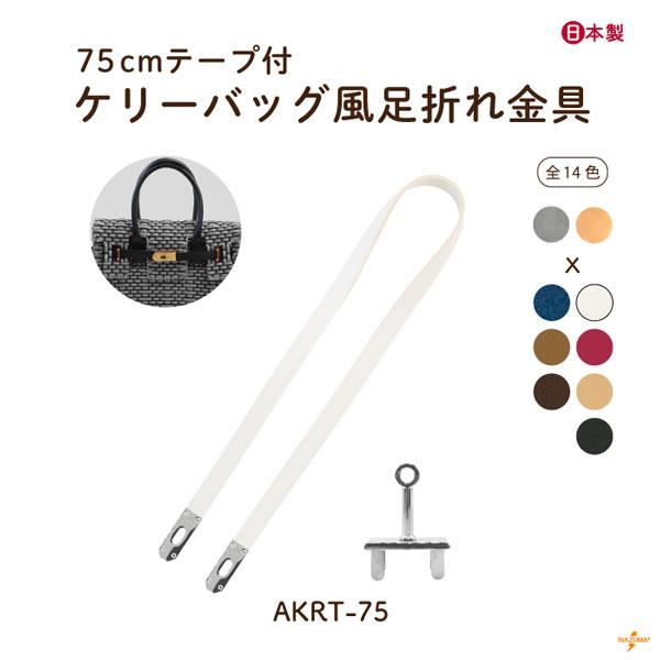ケリー風バッグが簡単に作れる！？面倒なテープへの穴あけ・取付けが無く、簡単に装着できます。【セット内容】合皮テープ付留め具・足折れ金具・座金・留め具（スクエア型）75cmタイプの販売ページです。64cmや金具のみの別ページで販売中留め具 ケ...