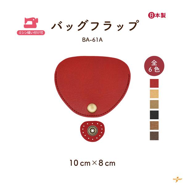 INAZUMAの持ち手と同色のバッグフラップパーツミシンで縫い付け可能です（ホックのメスパーツは手縫い）別サイズもございます・サイズ:約10cm×8cm・入数:1ヶ・素材:合成皮革バッグフラップ パーツ 合皮 レザー 革 交換 修理 補修 ...