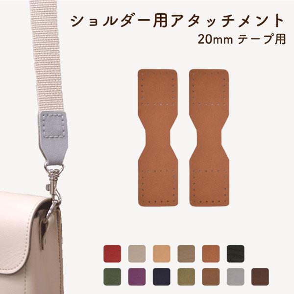 ショルダーやバッグハンドルの取り付けに。手縫いで簡単にショルダーストラップが作れます。お好きなテープ・アタッチメント・金具でお作り頂けます。・幅20mmテープ用 ・内径10mm金具用・入数:2ヶ・素材:合成皮革※メール便OKアタッチメント ...