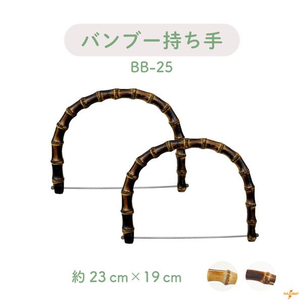 サイズ ・横幅:約23cm（ベンリー棒：24cm）・高さ:約19cm・幅:約1.5cm入数 2本1組素材 竹（バンブー）注意点 ※天然素材のため、サイズや色、形に多少のばらつきがあります。※フシの数や厚みは１点１点異なります。予めご了承くだ...